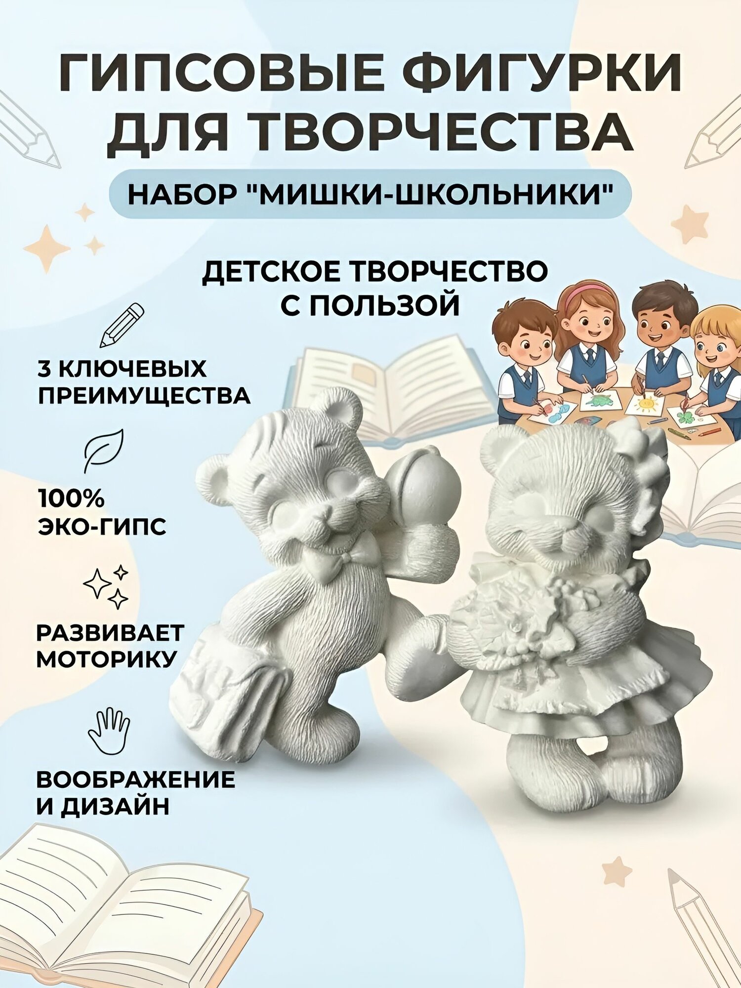 Набор гипсовых фигурок Мишки школьники, набор для рисования или детский альбом, для творчества, обучения и развития