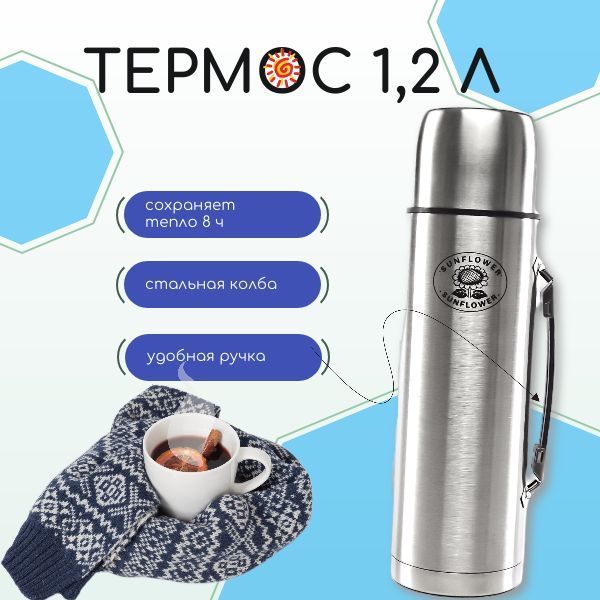 Термос Sunflower SVH 1200