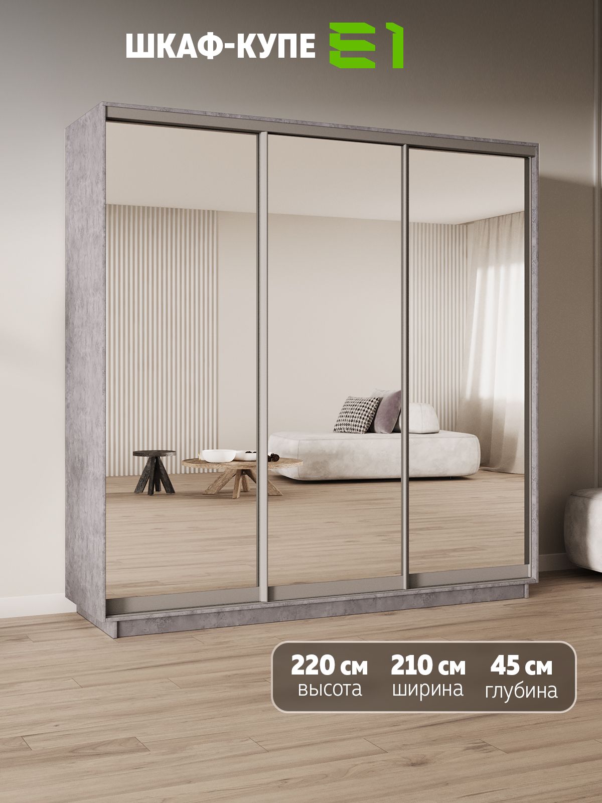 Шкаф-купе Е1 Экспресс трехдверный, 2 лдсп/зеркало, 210х45х220, коричневый