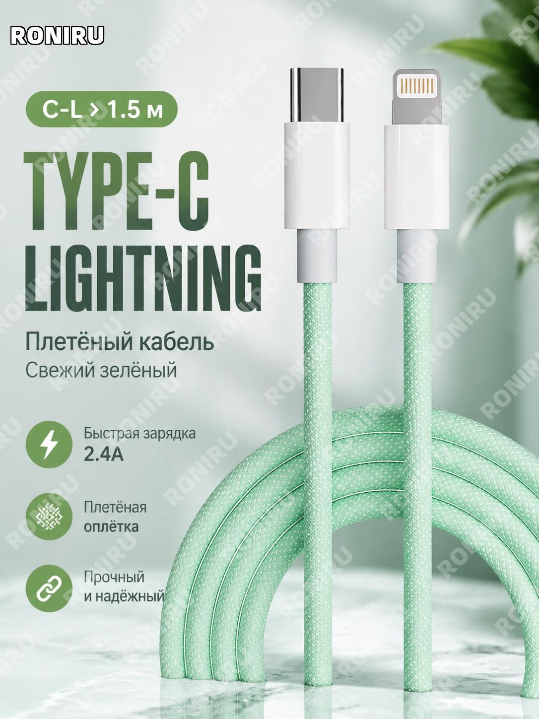 Кабель C-L для iPhone 14 и 13 Pro Max, голый кабель, зелёный плетёный кабель длиной более 1,5 м для зарядки PD