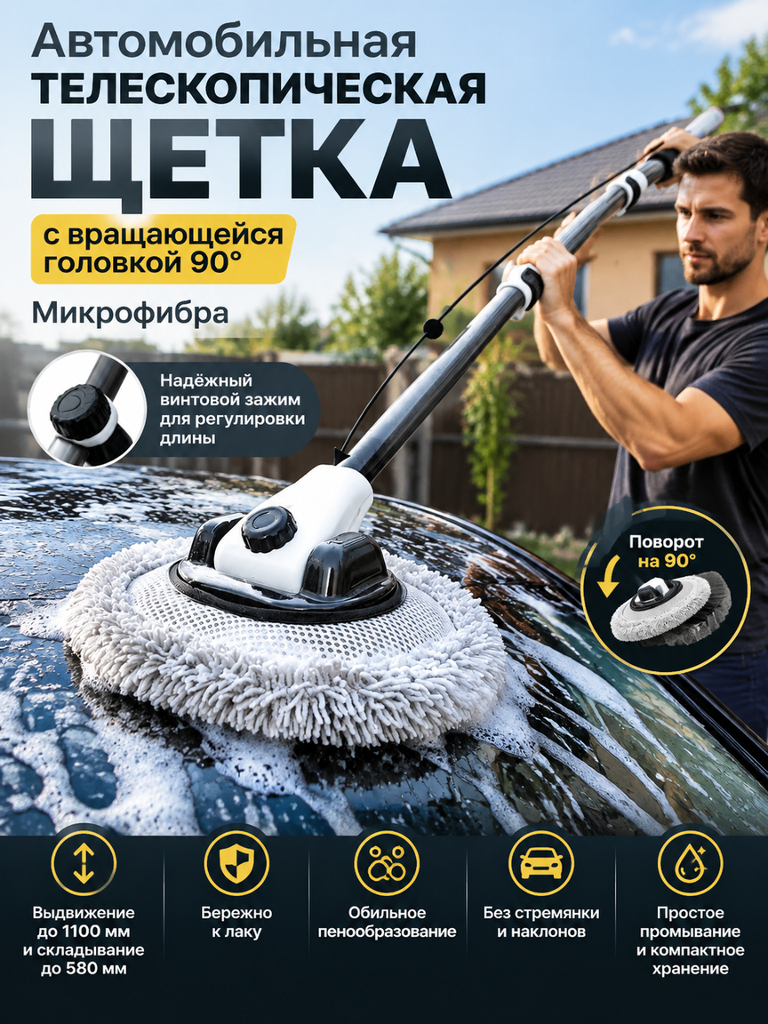 Автомобильная телескопическая щетка с вращающейся головкой 90°, микрофибра, 110 см