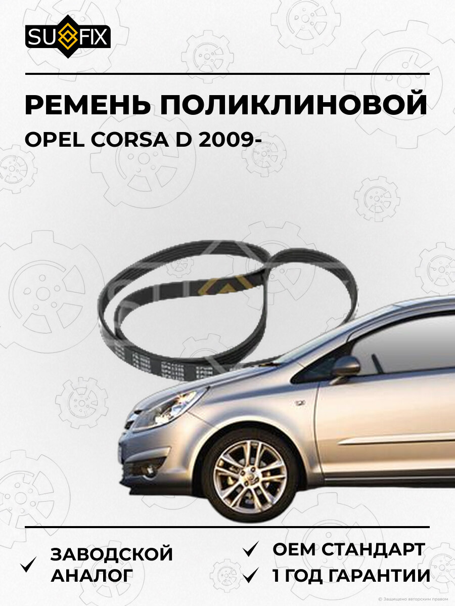 Ремень поликлиновой SUFIX FB3092 Опель Корса D OPEL CORSA D 2009