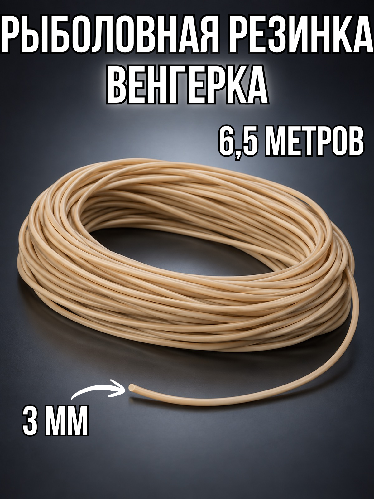 Резинка рыболовная 3 мм 6.5 м для донки, венгерка бежевая, для самостоятельной сборки снастей