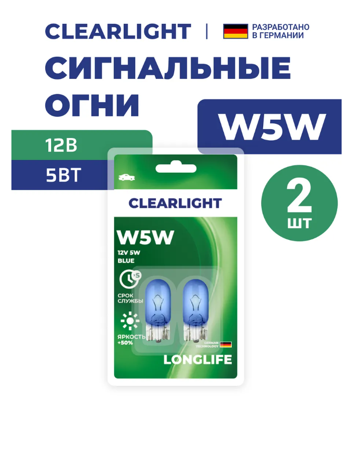 Галогенная лампа CLEARLIGHT W5W T10 BlueVision блистер 2шт