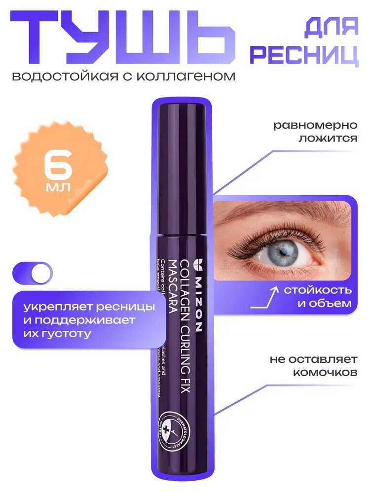 MIZON COLLAGEN CURLING MASCARA - Тушь, 8 г