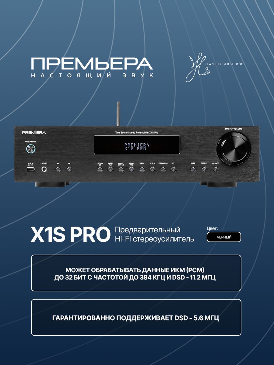 Интегральный стерео предусилитель Premiera X1S Pro