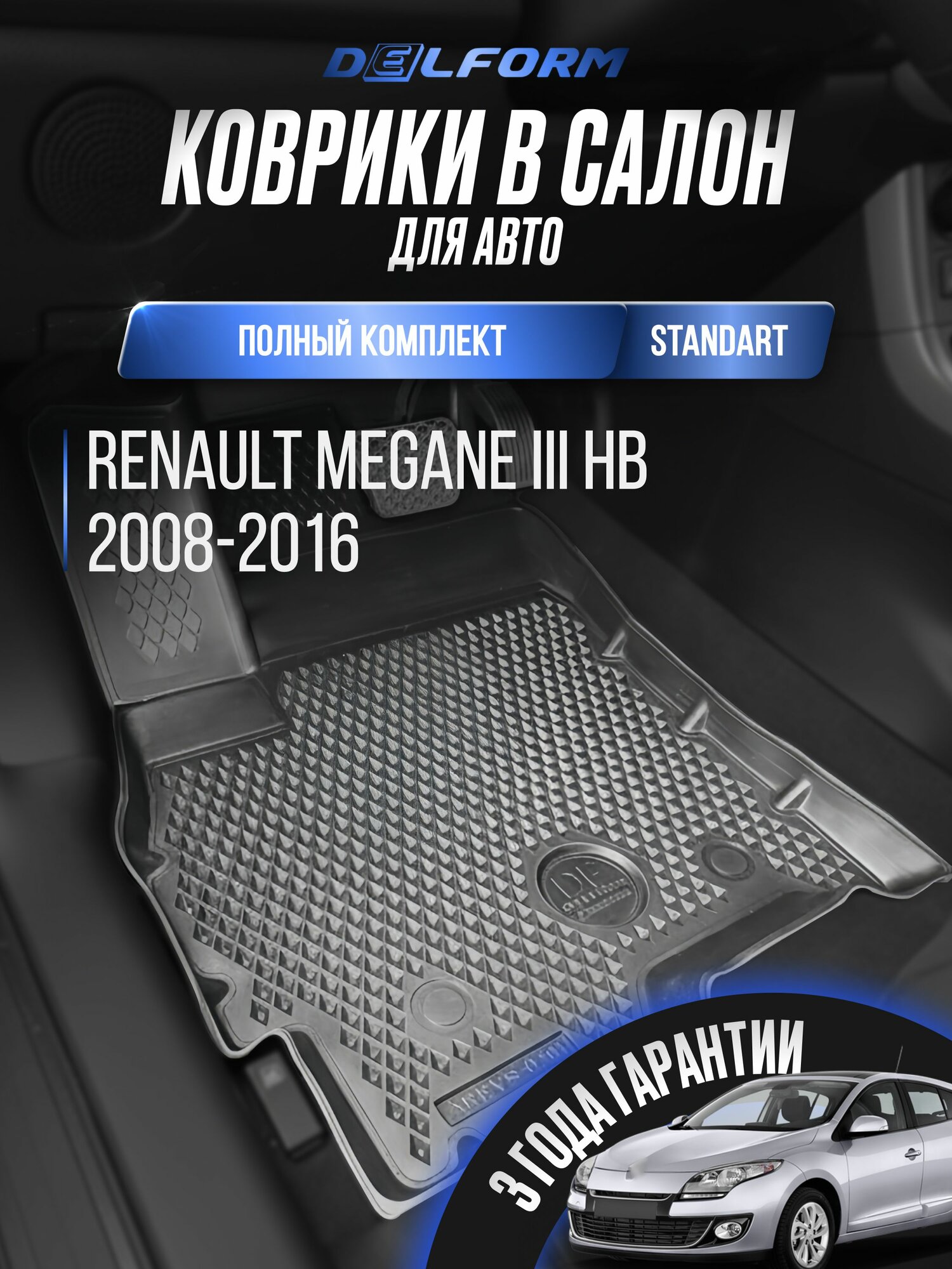 Коврики Рено Меган 3, Renault Megane III HB, (2008-2016), Комплект в салон