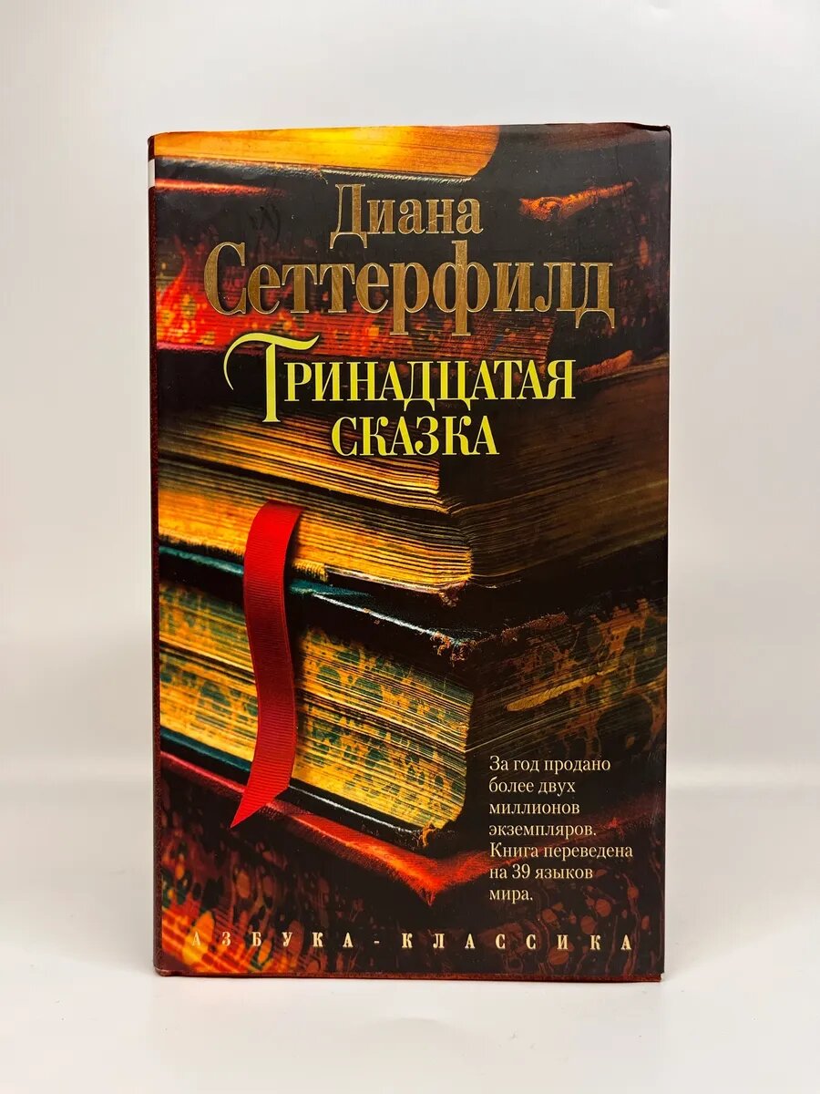 Диана Сеттерфилд. Азбука-классика. Тринадцатая сказка