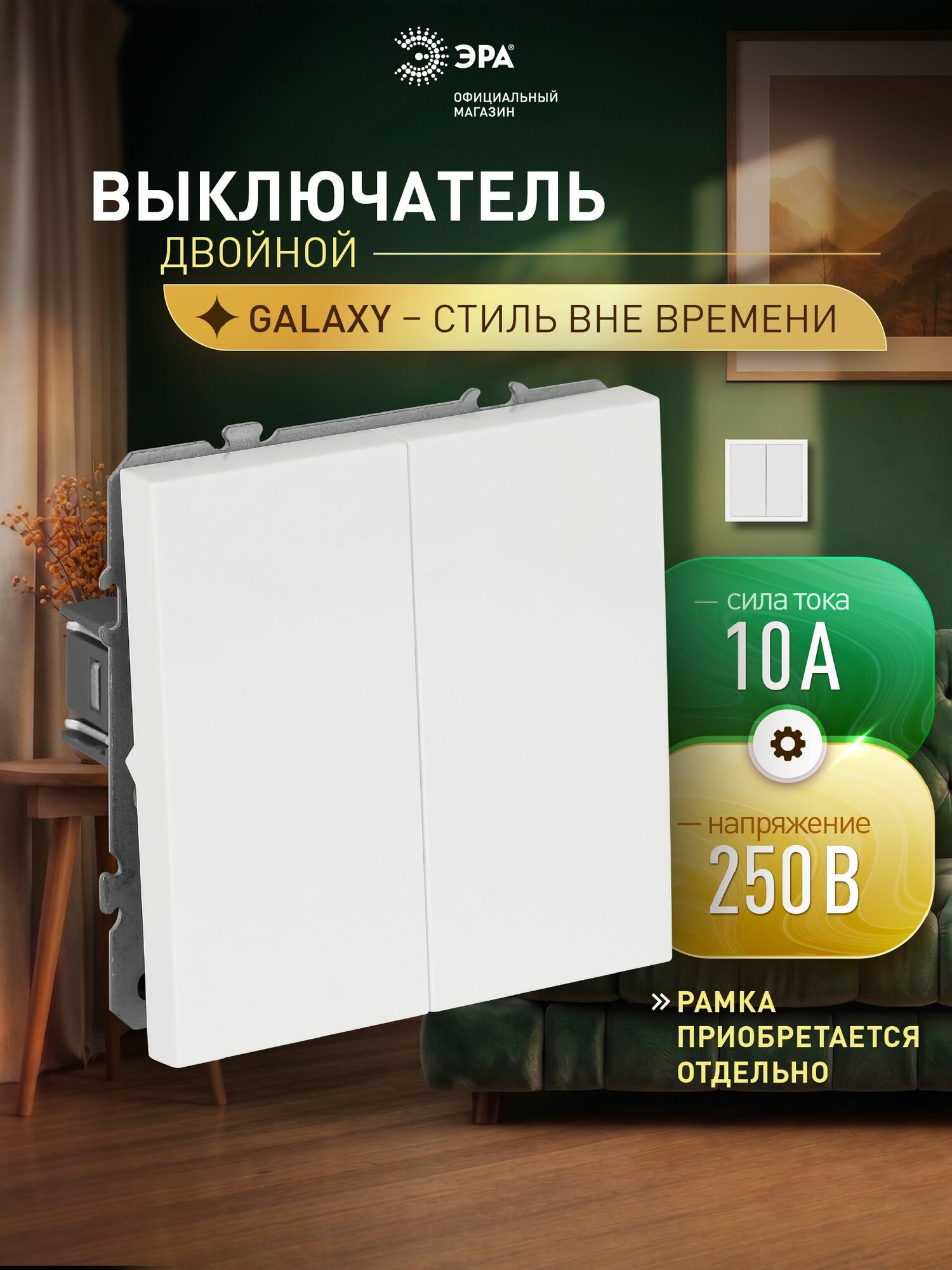 Выключатель двухклавишный ЭРА Galaxy 10АХ-250В, белый