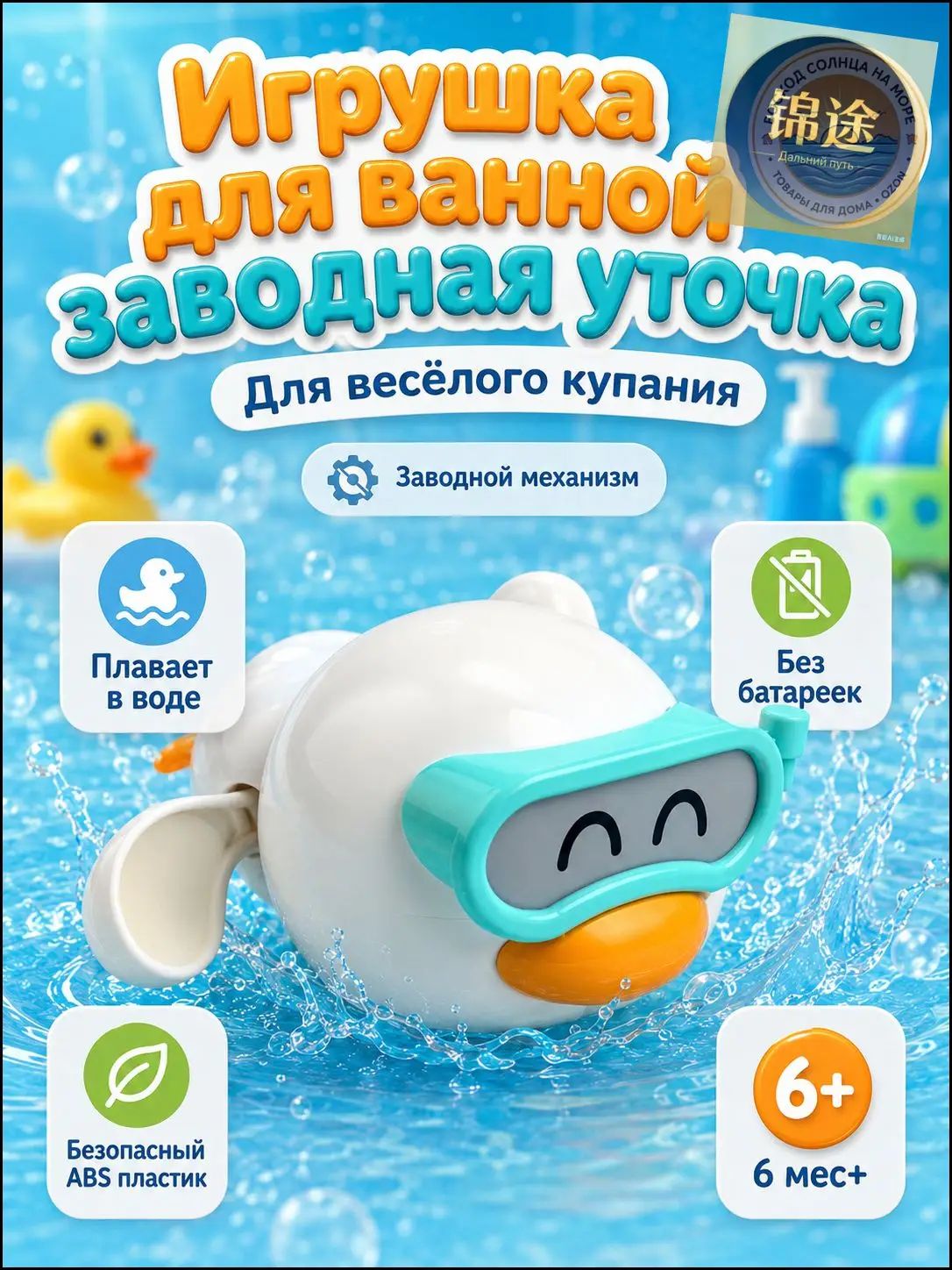 Игрушка для ванной заводная уточка