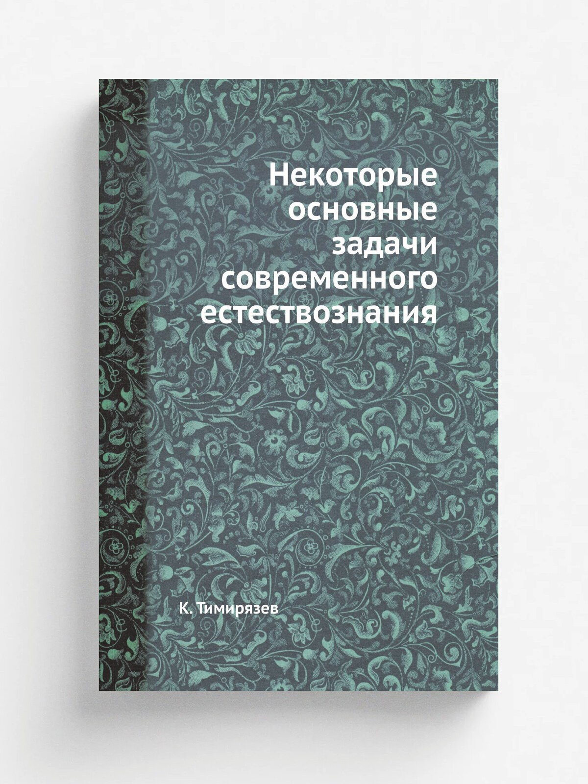 Некоторые основные задачи современного естествознания
