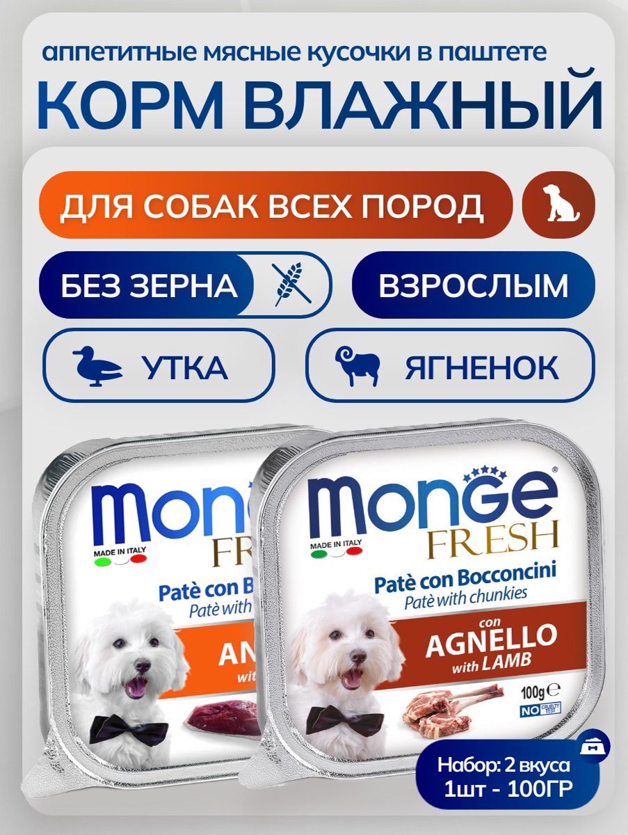 Набор влажного корма Monge Dog Fresh Pate: 100 г + 100 г. Утка + Ягнёнок. Паштет для собак всех пород. Монж Дог Фреш Патэ