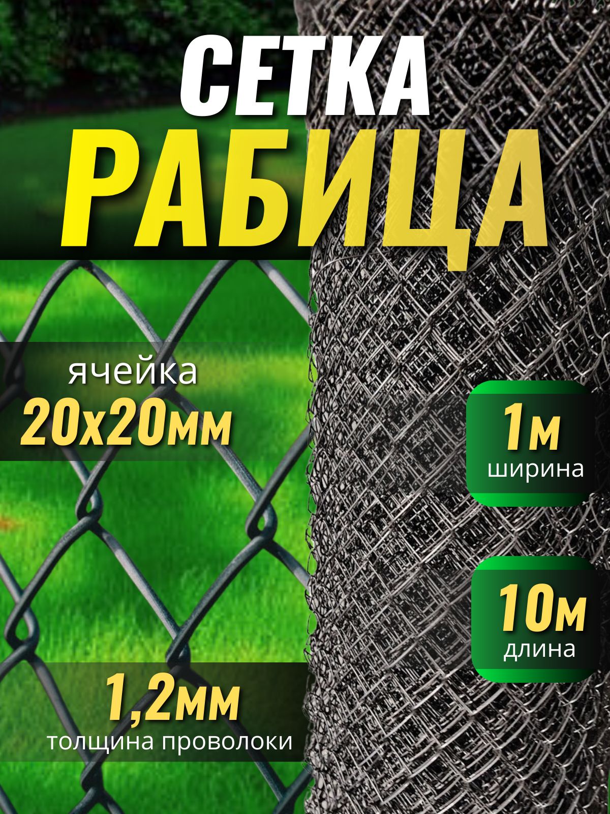 Сетка рабица металлическая для забора, 20*20 мм, высота 1 м, длина 10 м