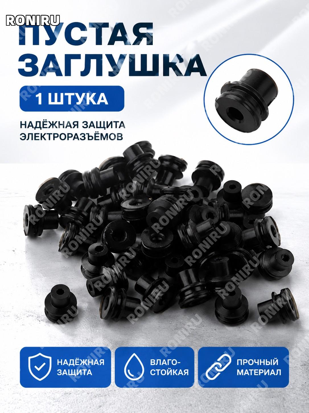 Пустотелая заглушка 1 шт для разъёмов мотоцикла, аксессуар 6189-6172 6189-6171 для фары и фонаря мотоаксессуар