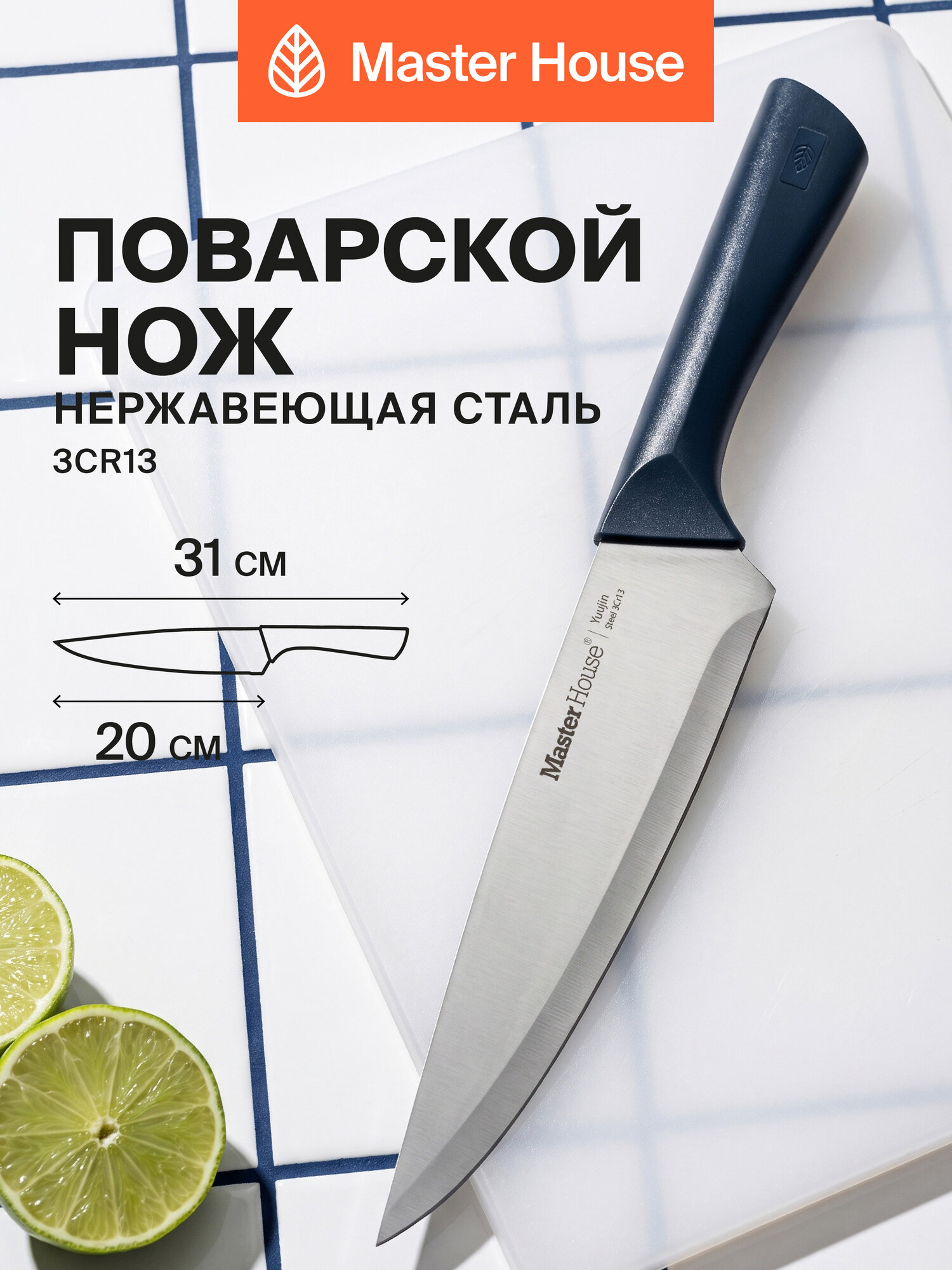 Нож кухонный поварской 20 см Юджин Master House из нержавеющей стали