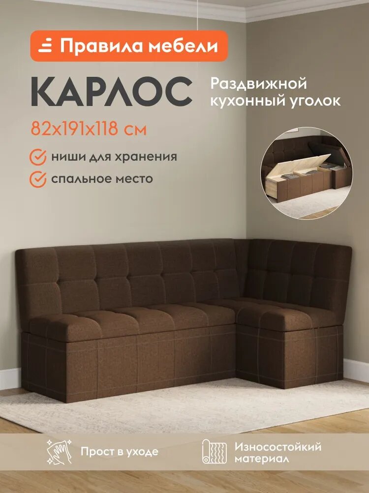 Кухонный диван, уголок Карлос с ящиками для хранения, 191х118х82 см, Коричневый, ткань