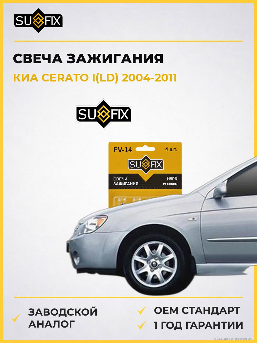 Свеча зажигания SUFIX FV14 Киа Серато I KIA Cerato I LD 2004-2011