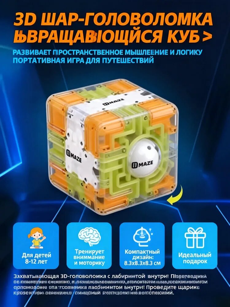 3D головоломка-лабиринт Вращающийся куб Развивающая игрушка для тренировки внимания, моторики и логики, 8.3 см, подарок для детей 8-12 лет