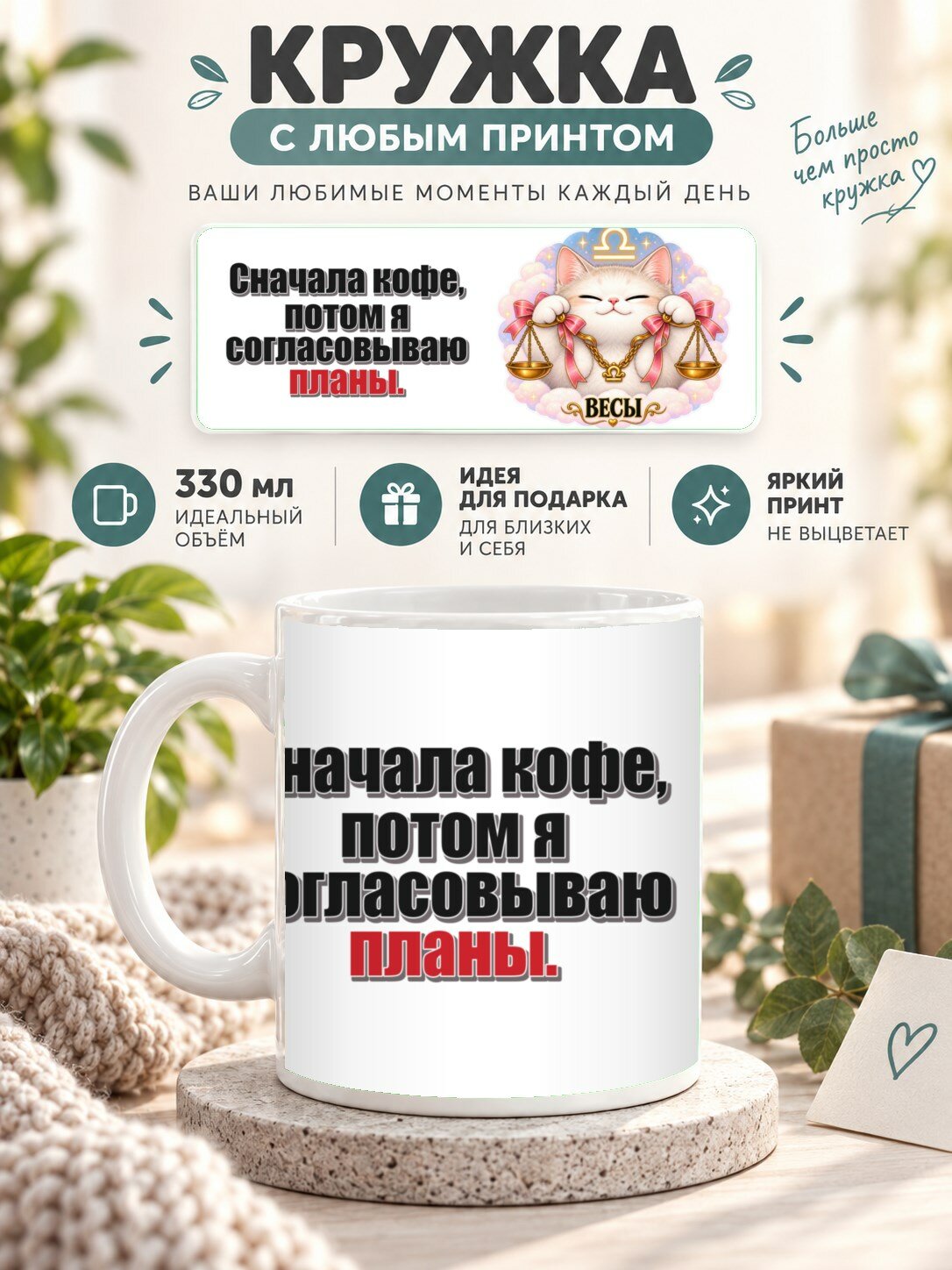 Кружка со знаком зодиака Весы, принт «Сначала кофе, потом я согласовываю планы», керамическая, 330 мл