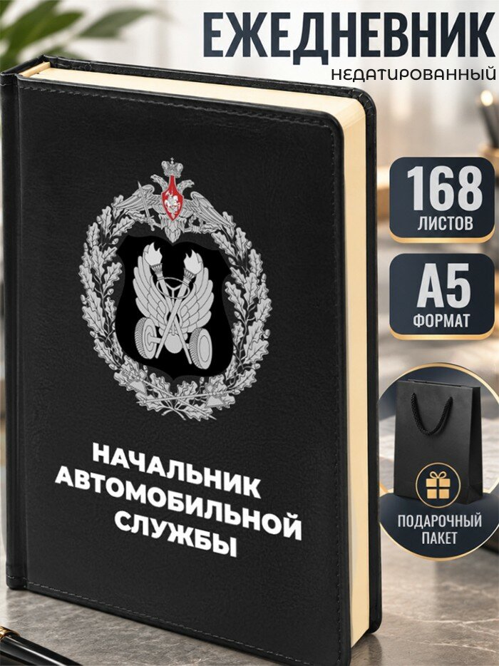 Ежедневник "Начальник автомобильной службы"
