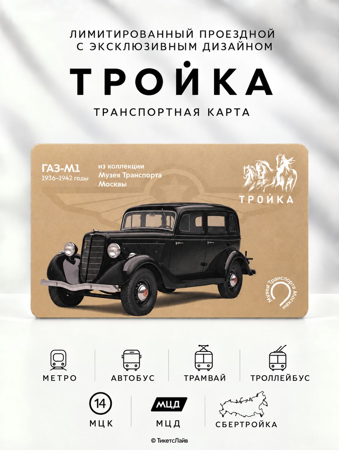 Карта Тройка - ГАЗ-М1. Музей транспорта Москвы