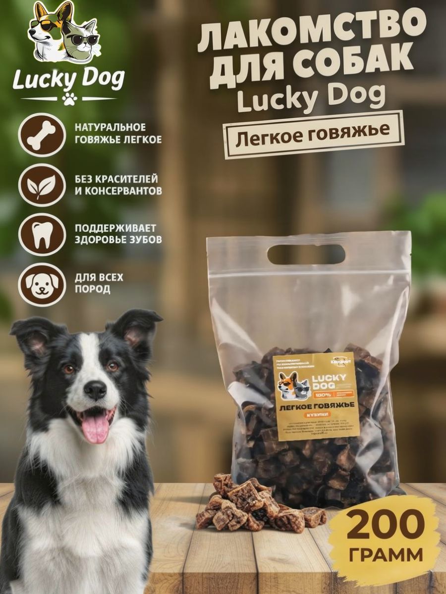 Говяжье легкое для мелких, средних и крупных пород Lucky Dog Лакомство для собак Вкусняшки для собак для дрессировки и поощрения кубики 200 грамм