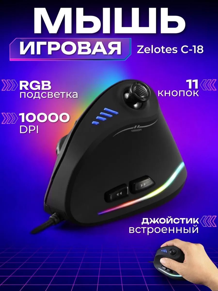 Игровая мышь проводная Мышь вертикальная беспроводная ZELOTES C-18, черный, фиолетовый