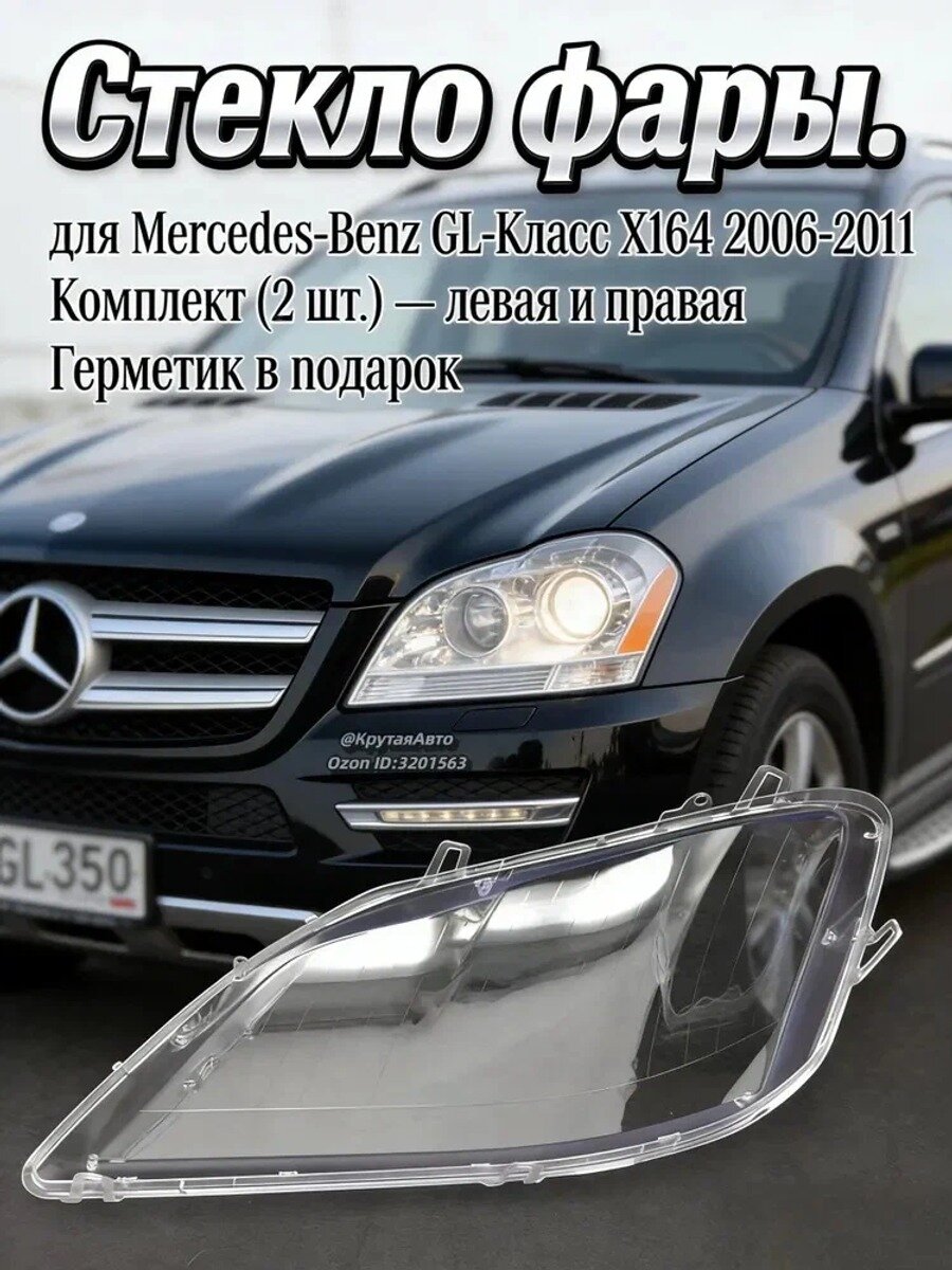 Стекло фары, арт. Стекло фары для Мерседес-Бенц ГЛ-класс X164 2006-2011, Mercedes-Benz GL-Класс X164, 2 шт.