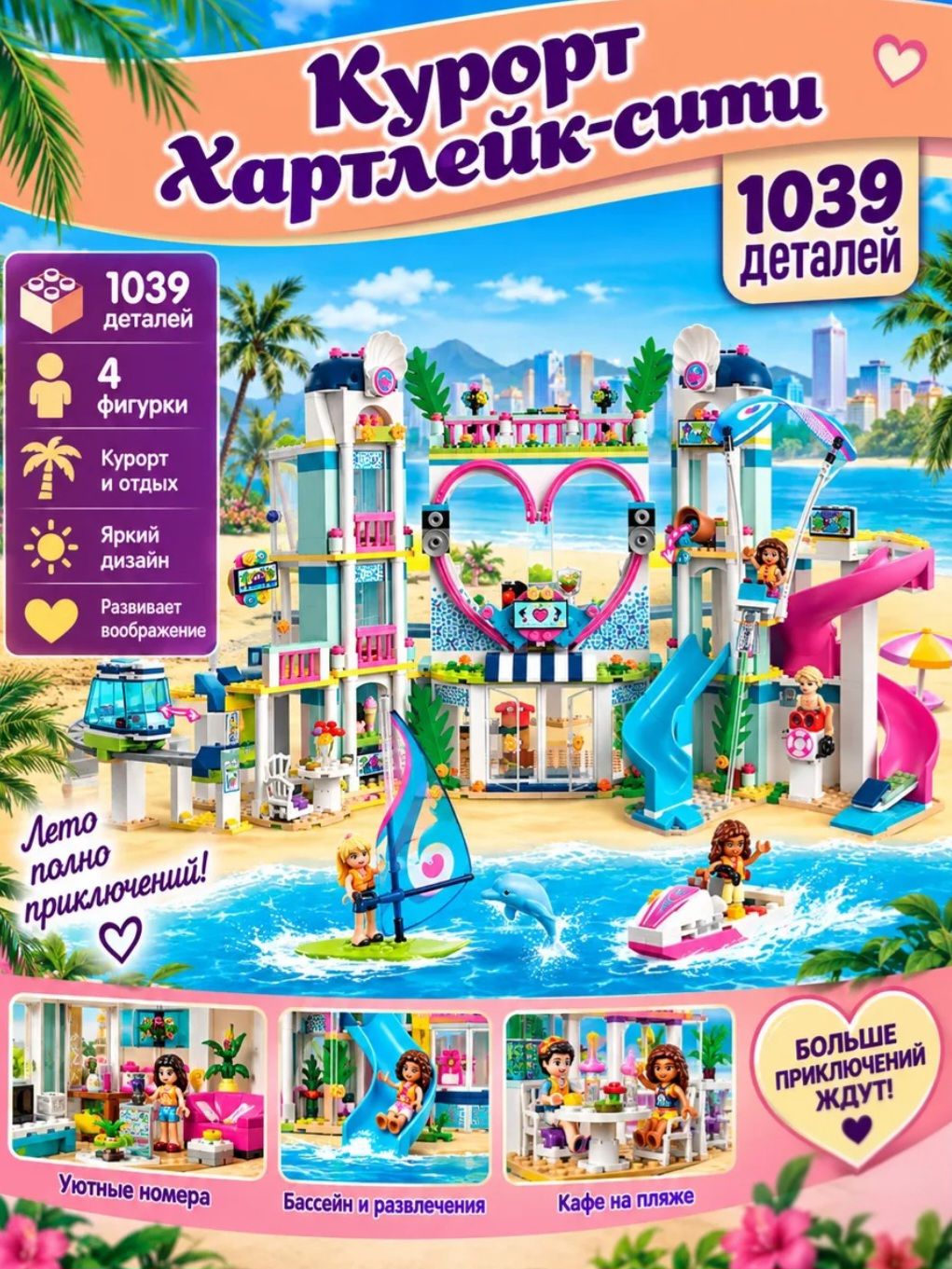 Конструктор Френдс Курорт Хартлейк-Сити, 1039 деталей
