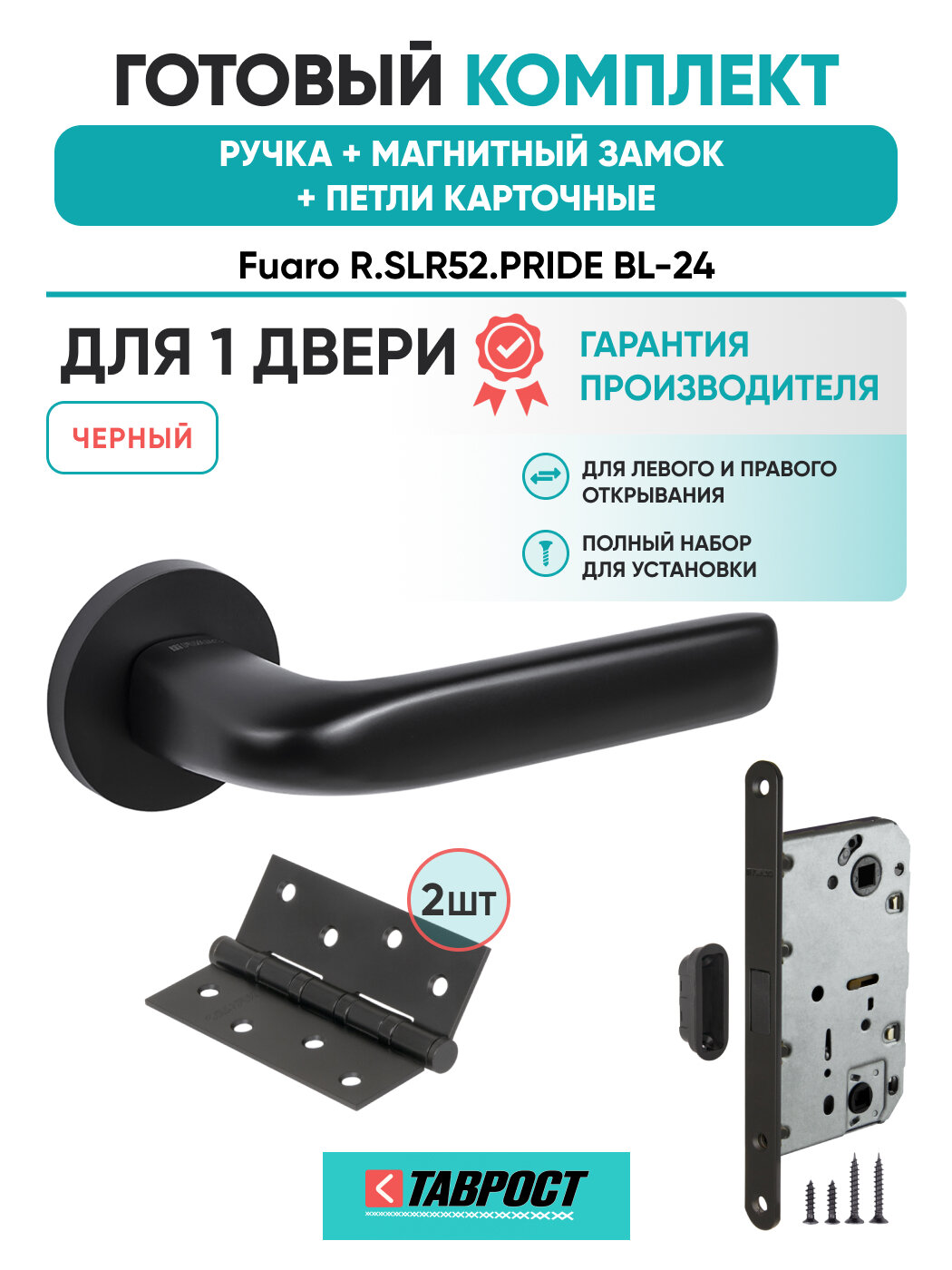 Ручка дверная PRIDE BL-24 с Магнитным замком и Петлями
