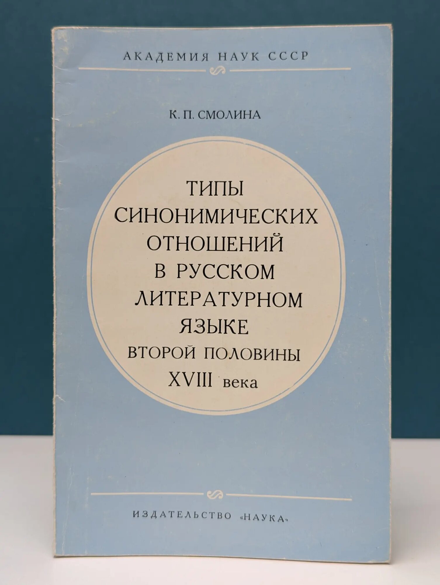 Типы синонимических отношений в русском литературном языке второй половины XVIII века Смолина Ксения Павловна 1977