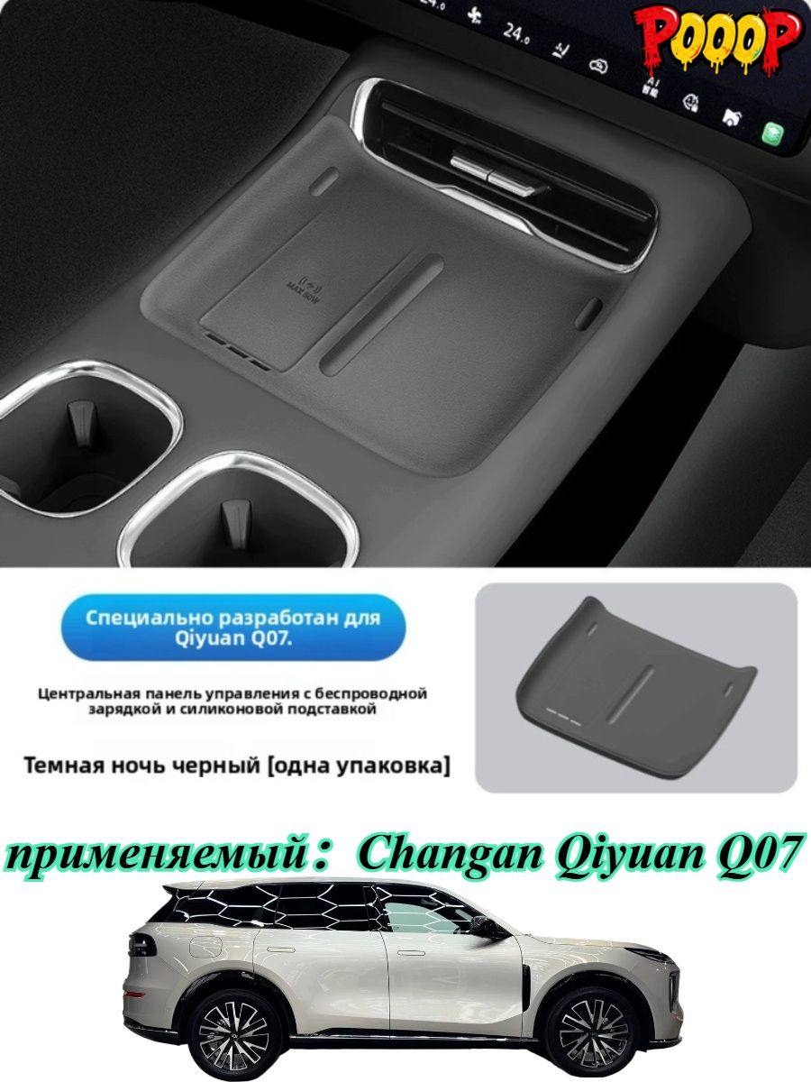 Changan Qiyuan Q07 Защитный Коврик Для Беспроводной Зарядки