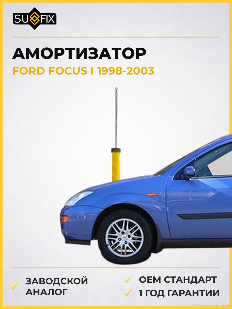 Амортизатор SUFIX SA1113 Форд Фокус I FORD FOCUS I 1998-2003