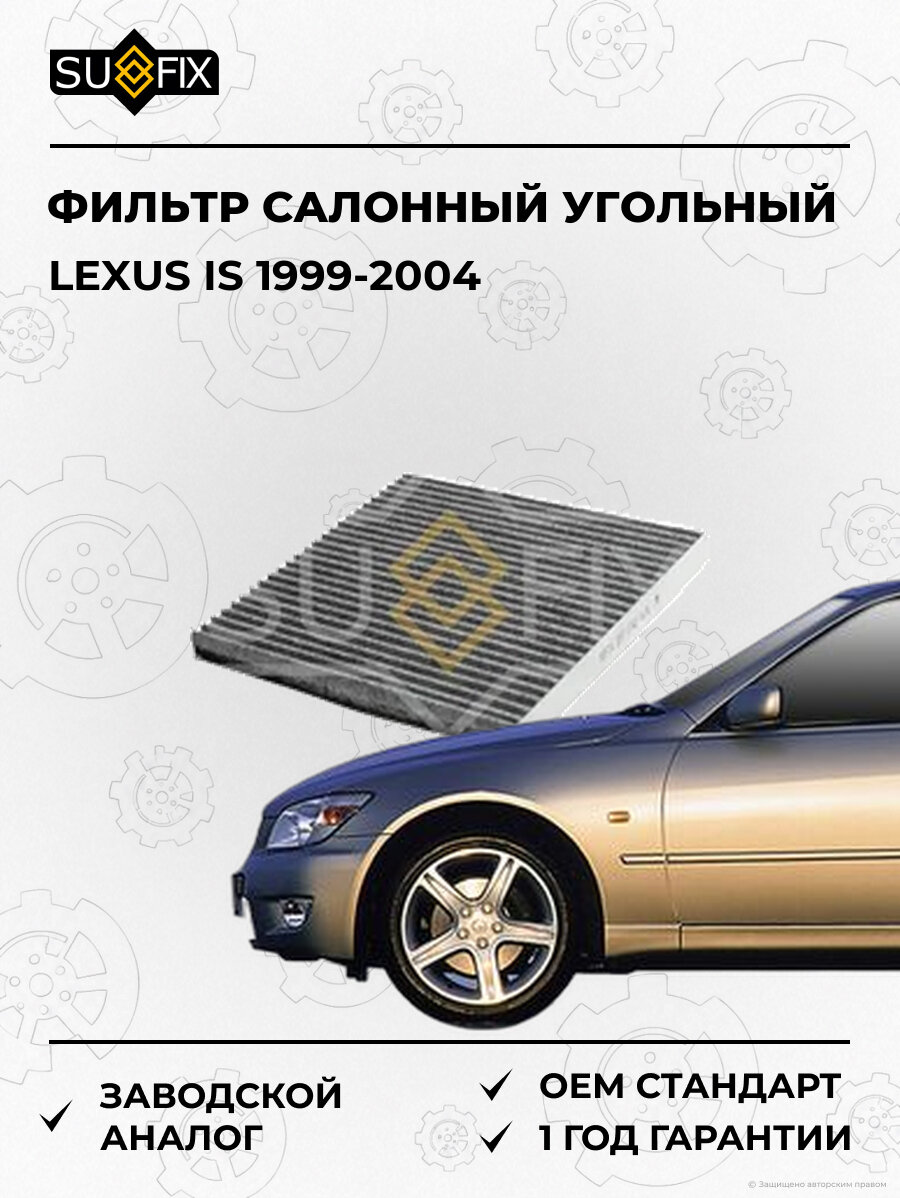 Фильтр салонный угольный SUFIX SSC1142 Лексус IS LEXUS IS 1999-2004