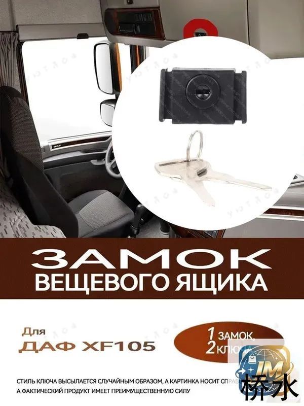 Замок вещевого ящика для ДАФ XF105 устанавливается над ветровым стеклом, в крышки передней консоли