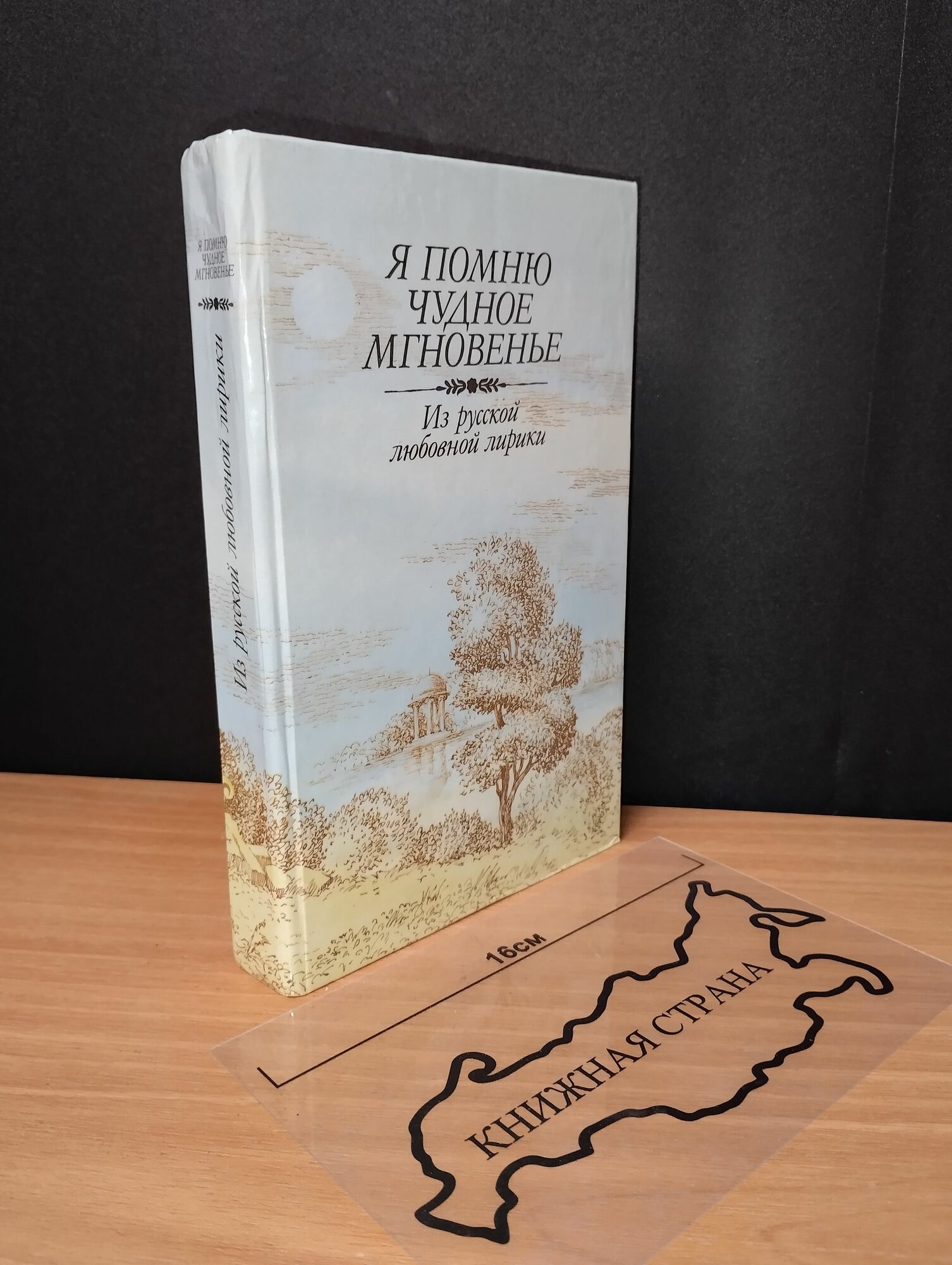 Я помню чудное мгновенье. Из русской любовной лирики. 1987