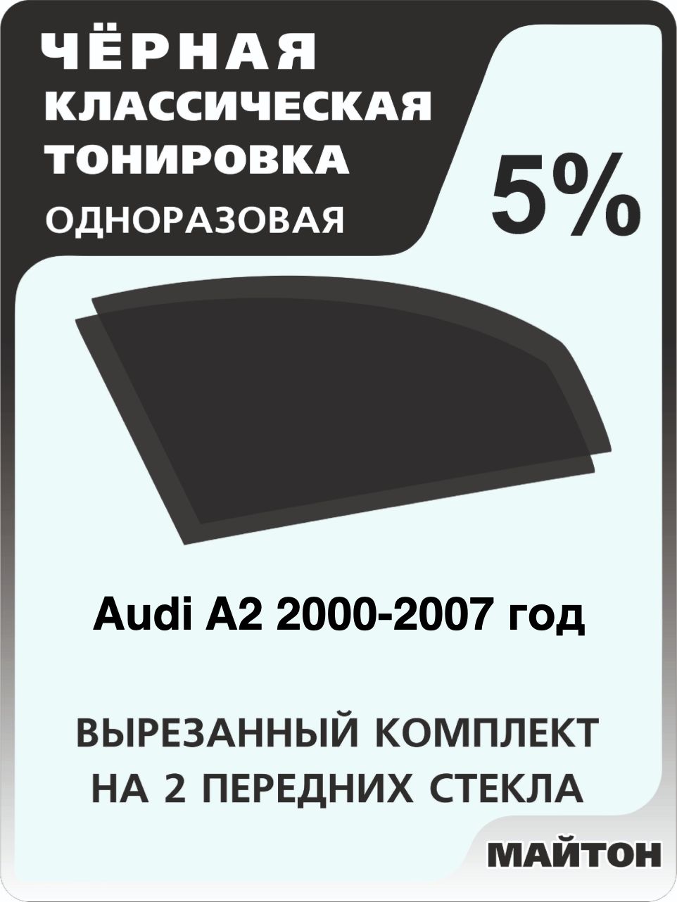 Автомобильная тонировка 5% для Audi A2 2000-2007 год Ауди А2 Тонировочная пленка для автомобиля на клеевой основе одноразовая, Черная тонировка