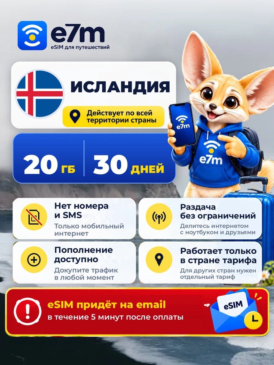 ESIM Исландия — мобильный интернет 20 ГБ на 30 дней | виртуальная SIM-карта для путешествий