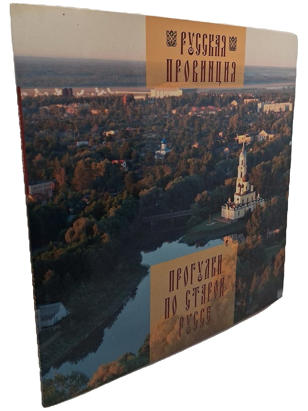Прогулки по Старой Руссе. Черемская Юлианна Юрьевна. Алаборг. 2010. Мягкая обложка. 58 стр