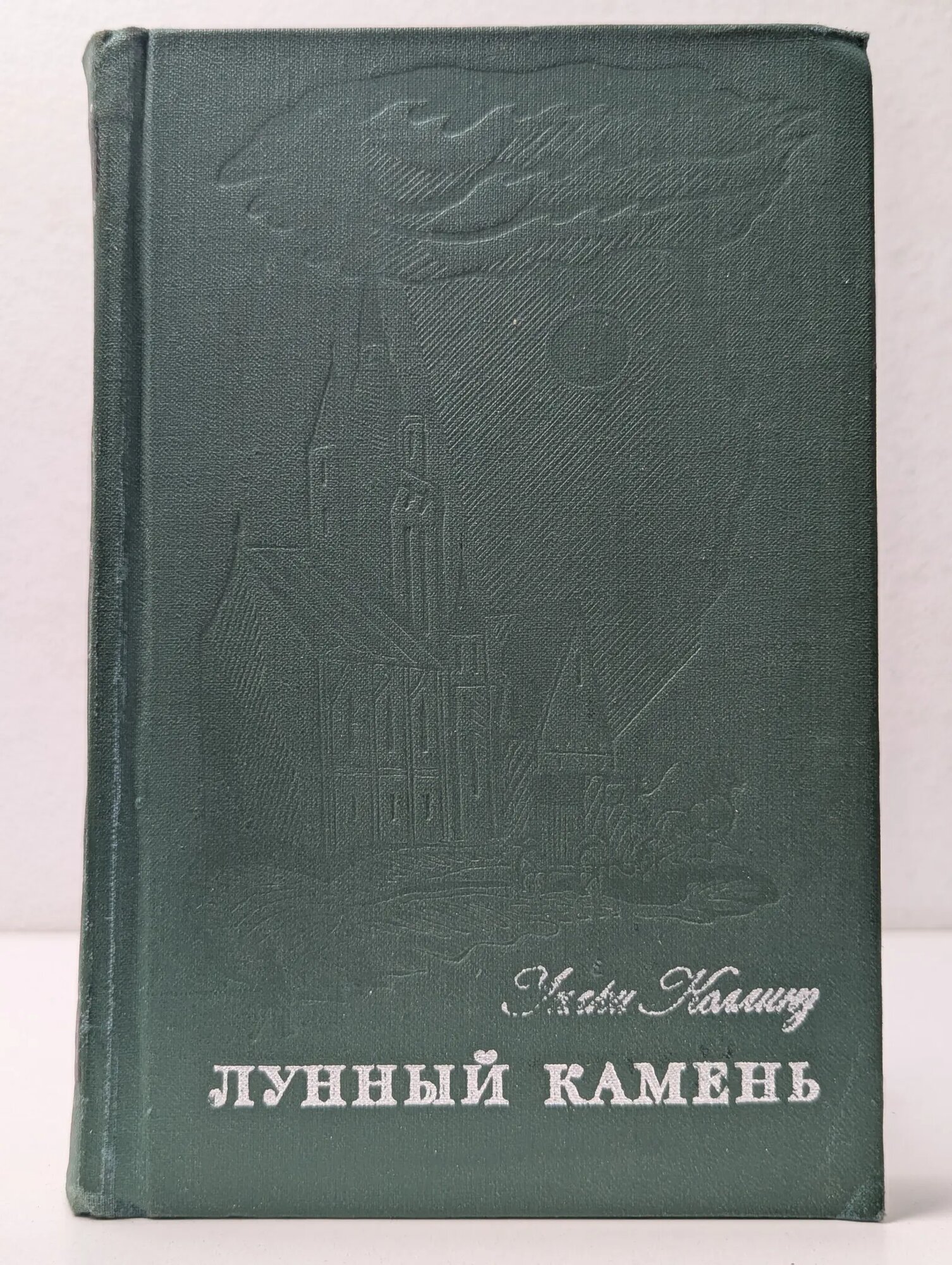 Лунный камень Коллинз Уилки Уильям 1976