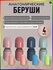 Беруши