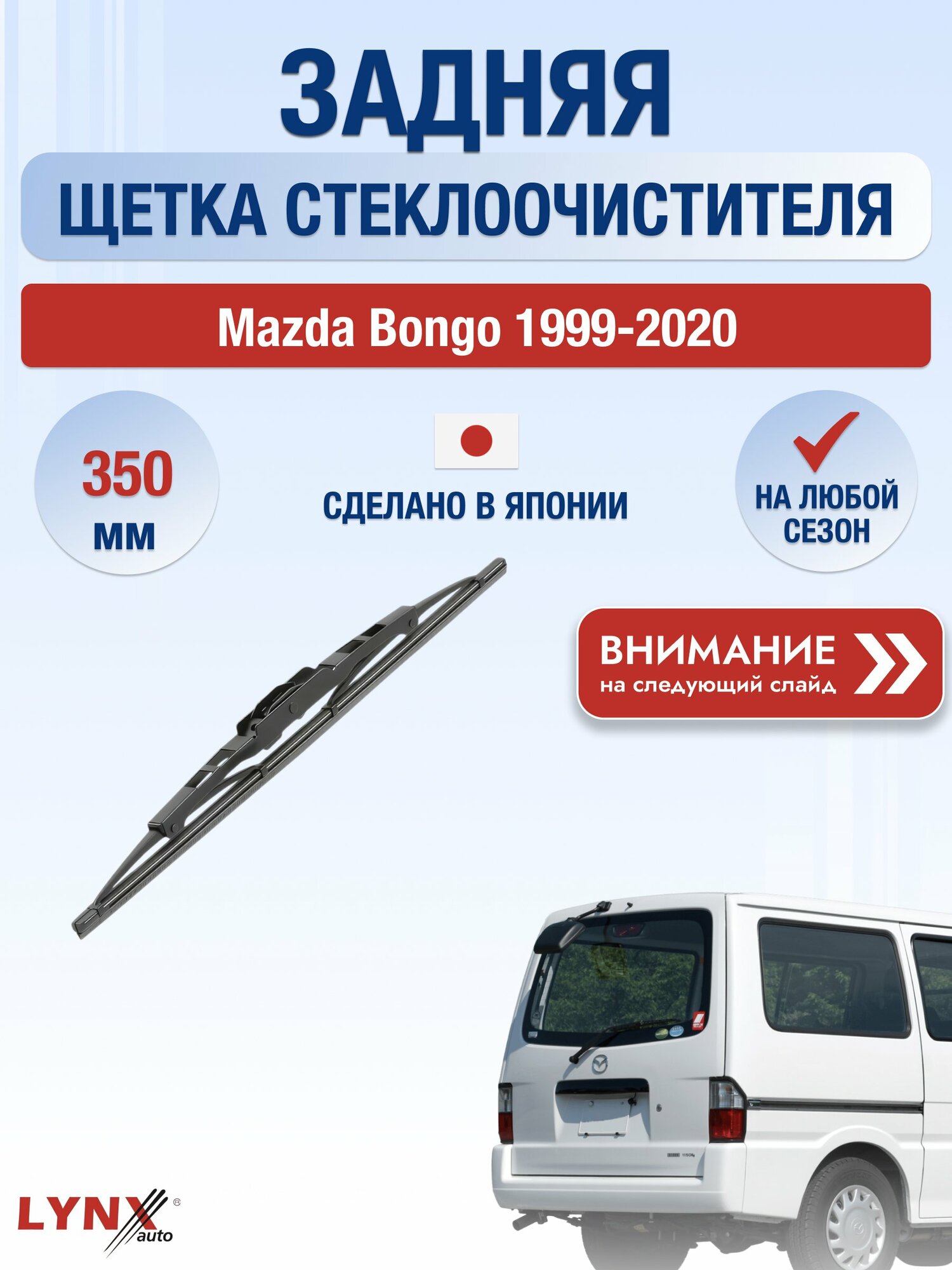 Задний дворник для Mazda Bongo / 1999-2020 / Задняя щетка стеклоочистителя 350 мм Мазда Бонго 350L LYNXauto
