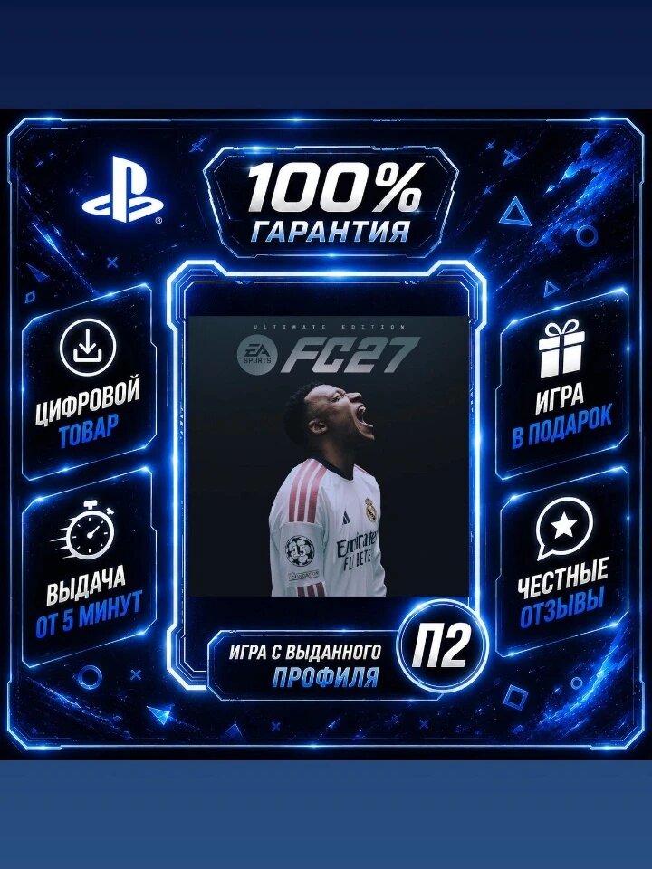 EA SPORTS FC 27 Ultimate Ps4 Ps5 Цифровая версия П2, Лучшая цена, быстрая выдача, без диска