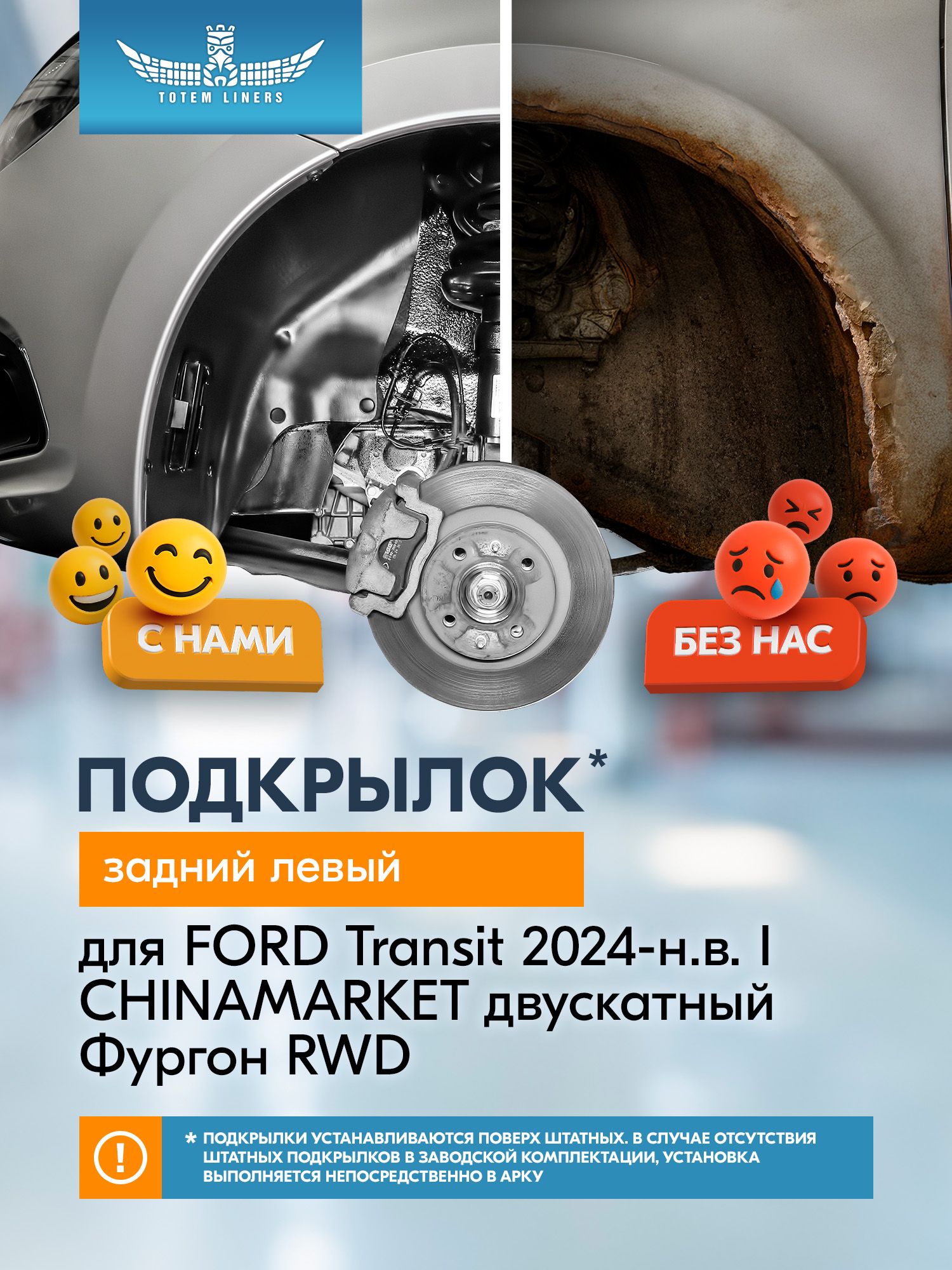 Подкрылок для FORD Transit 2024-н. в. (I (CHINAMARKET)) задний левый двускатный (ФордТранзит) ФургонRWD / Форд Транзит
