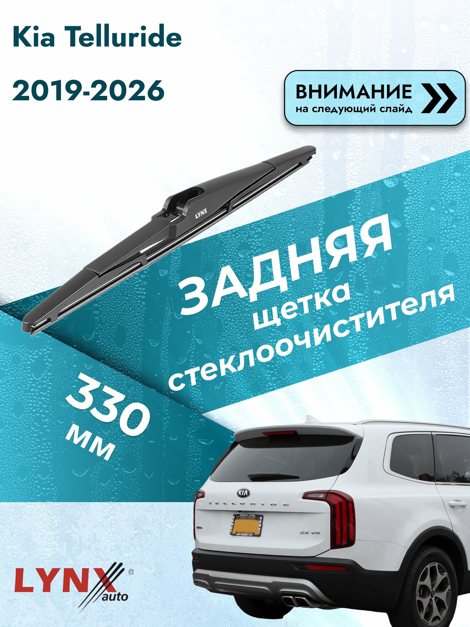 Задний дворник для Kia Telluride / 2019-2026 / Задняя щетка стеклоочистителя 330 мм Киа Теллурайд LR33S LYNXauto