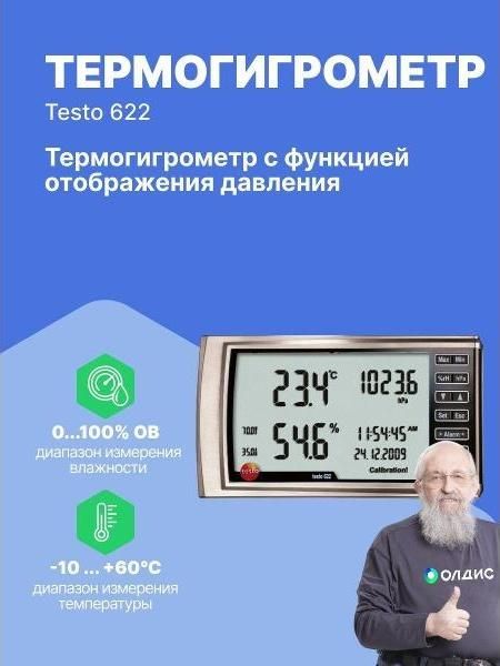Testo 622 Термогигрометр с функцией отображения давления с поверкой