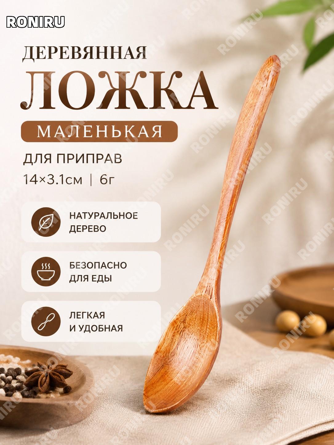 Деревянная ложка для приправ мини 14×3,1 см 6 г маленькая кухонная ложка для соли специй и подачи еды домашняя