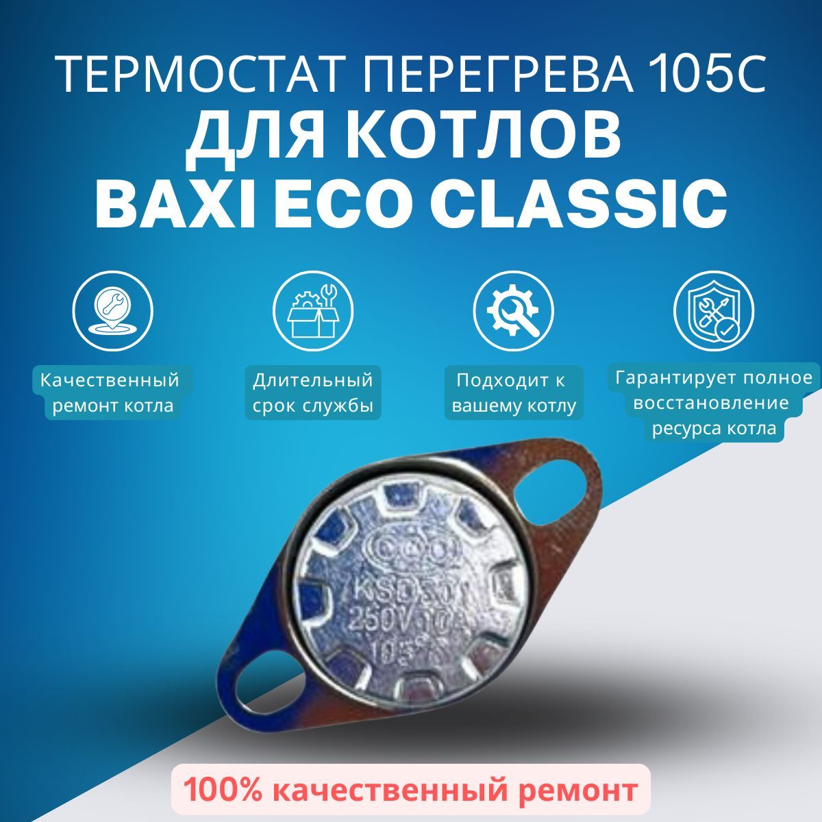 Термостат перегрева 105С для котлов Baxi ECO Classic (KTtermECOCl)