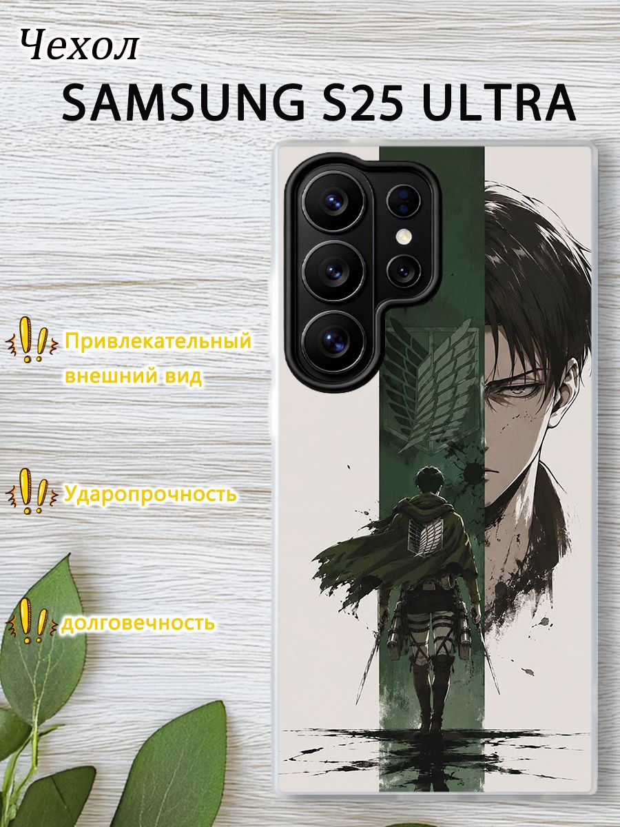 Чехол для самсунг S25 ultra / Samsung Galaxy S25 Ultra Леви Аккерман Капитан Леви Атака на титанов BCTS2
