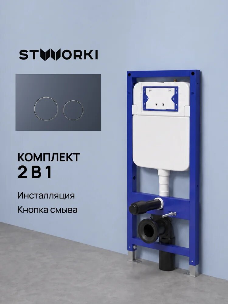 Комплект Инсталляция STWORKI S510000 / Кнопка Хельсинки S33505GB цвет вороненая сталь